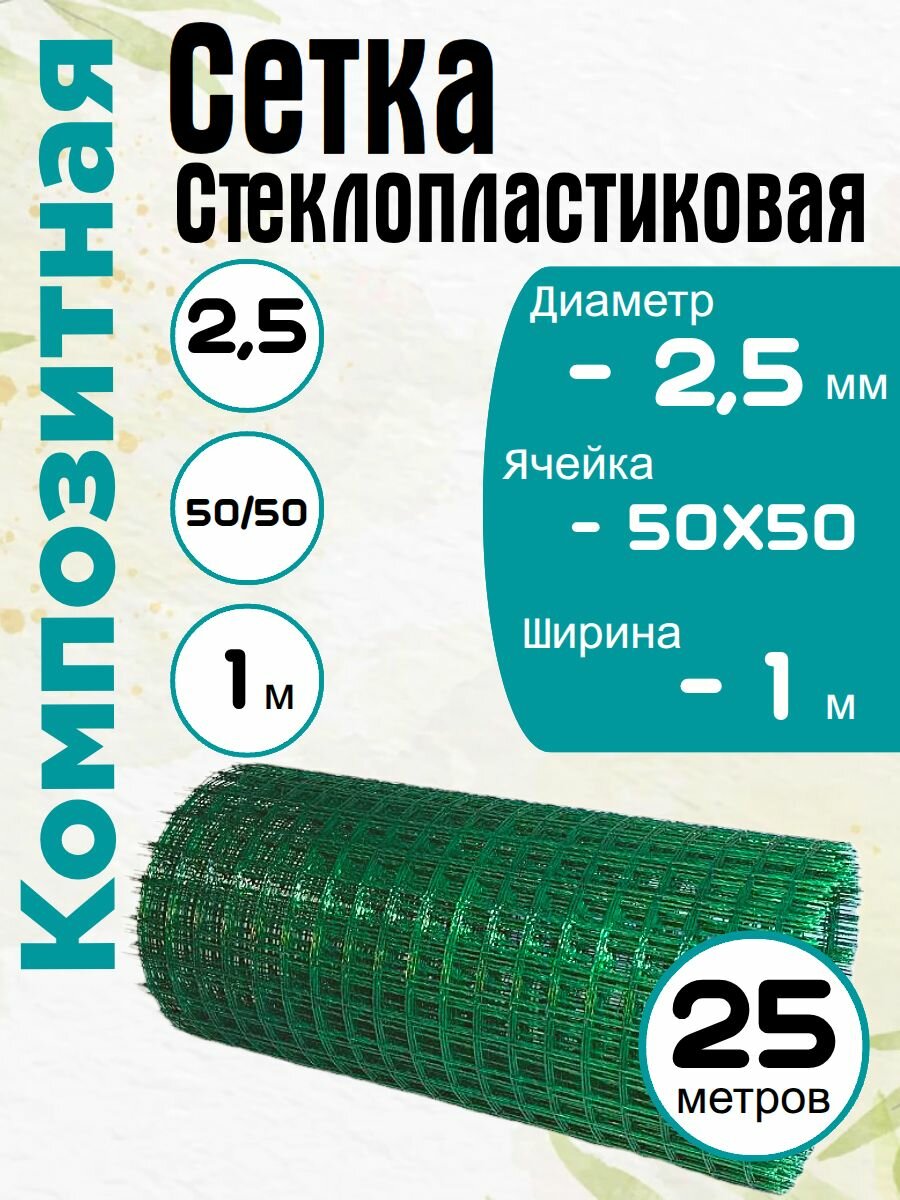 Стеклопластиковая Композитная Сетка 50х50, 2,5мм, 1х25м