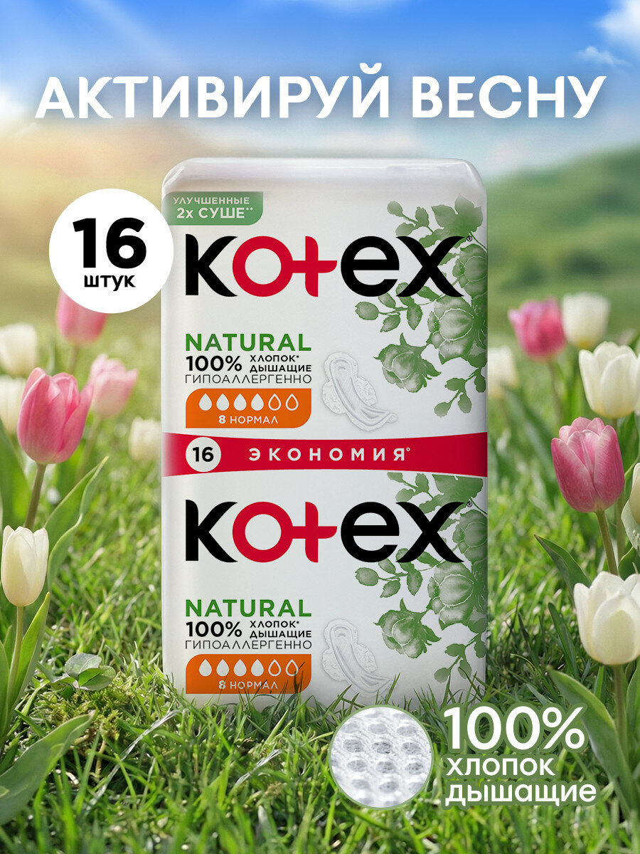 Прокладки женские гигиенические Kotex Natural Normal, 4 капли, 16 шт