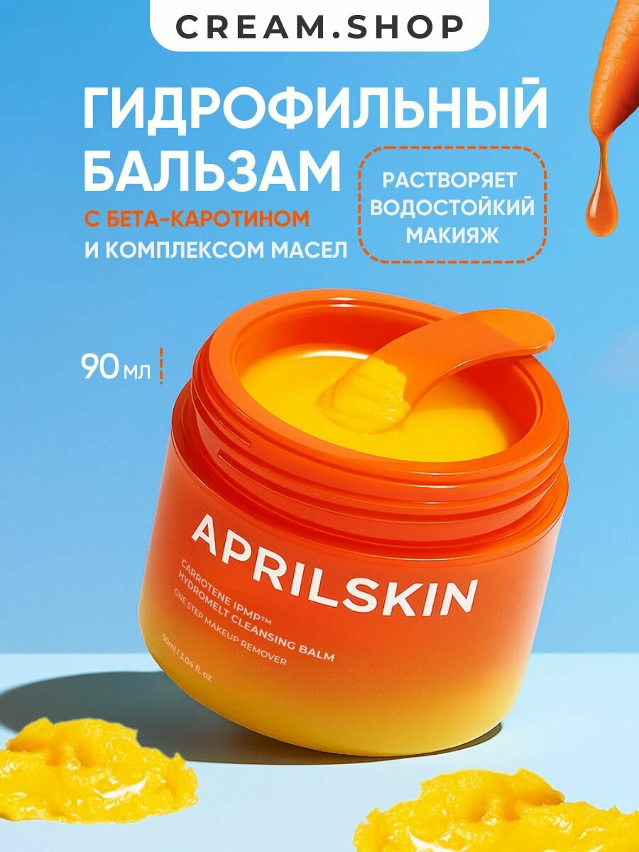 APRILSKIN Гидрофильный бальзам для умывания лица и снятия макияжа, для очень чувствительной кожи, Корея, 90мл