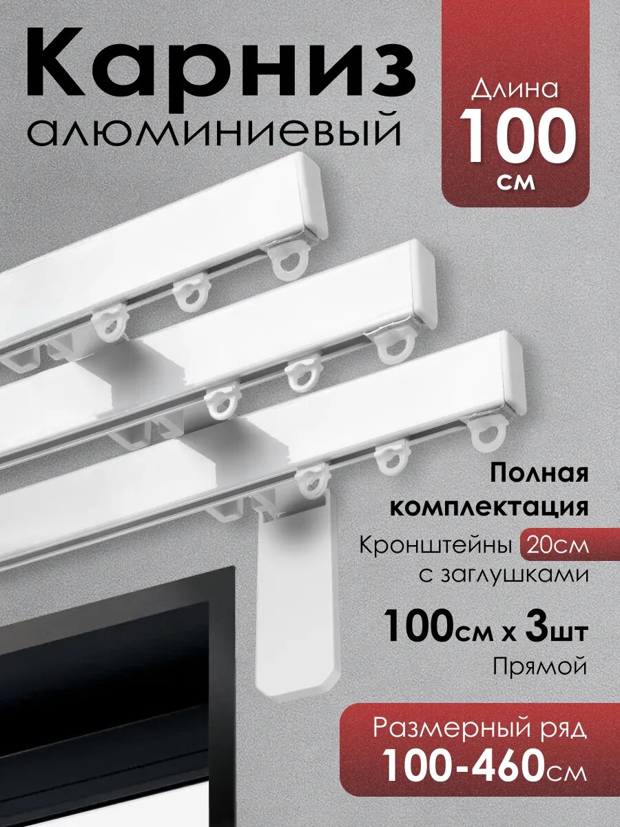 Карниз для штор профильный трехрядный на кронштейне 20 см. белый, 100 см.