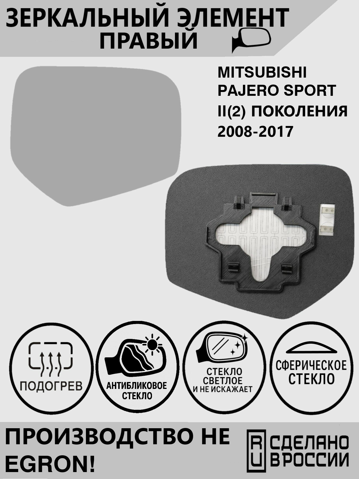Зеркальный элемент правый с обогревом для Mitsubishi Pajero Sport II(2) поколения и его рестайлинг 2008-2017 года выпуска