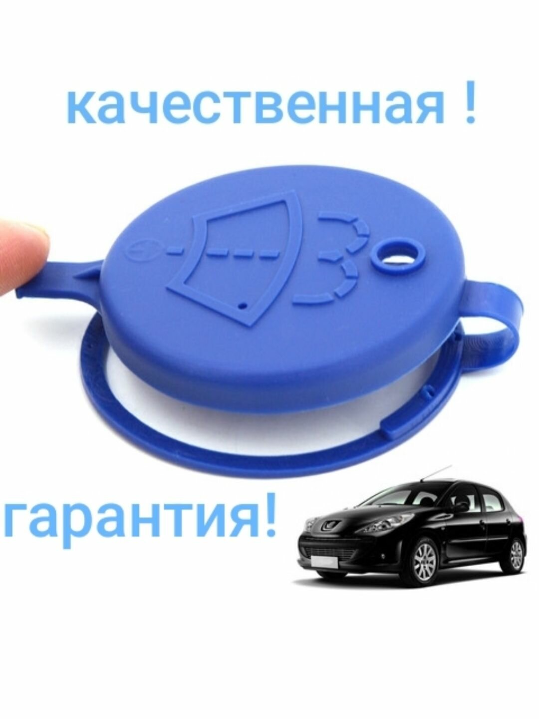 6432308 крышка омывателя . Peugeot/Citroen 106;107;108;205;206;207;208;307;308;405;406;408;508;3008;2008; Citroen C5; Xantia; Xsara; Picasso, подходит а на Пежо 206 до рестайлинг не подходит