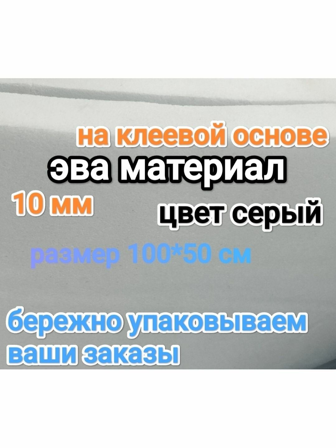 ЭВА лист 1000х500 мм / серый 10 мм 55 шор / на клеевой основе
