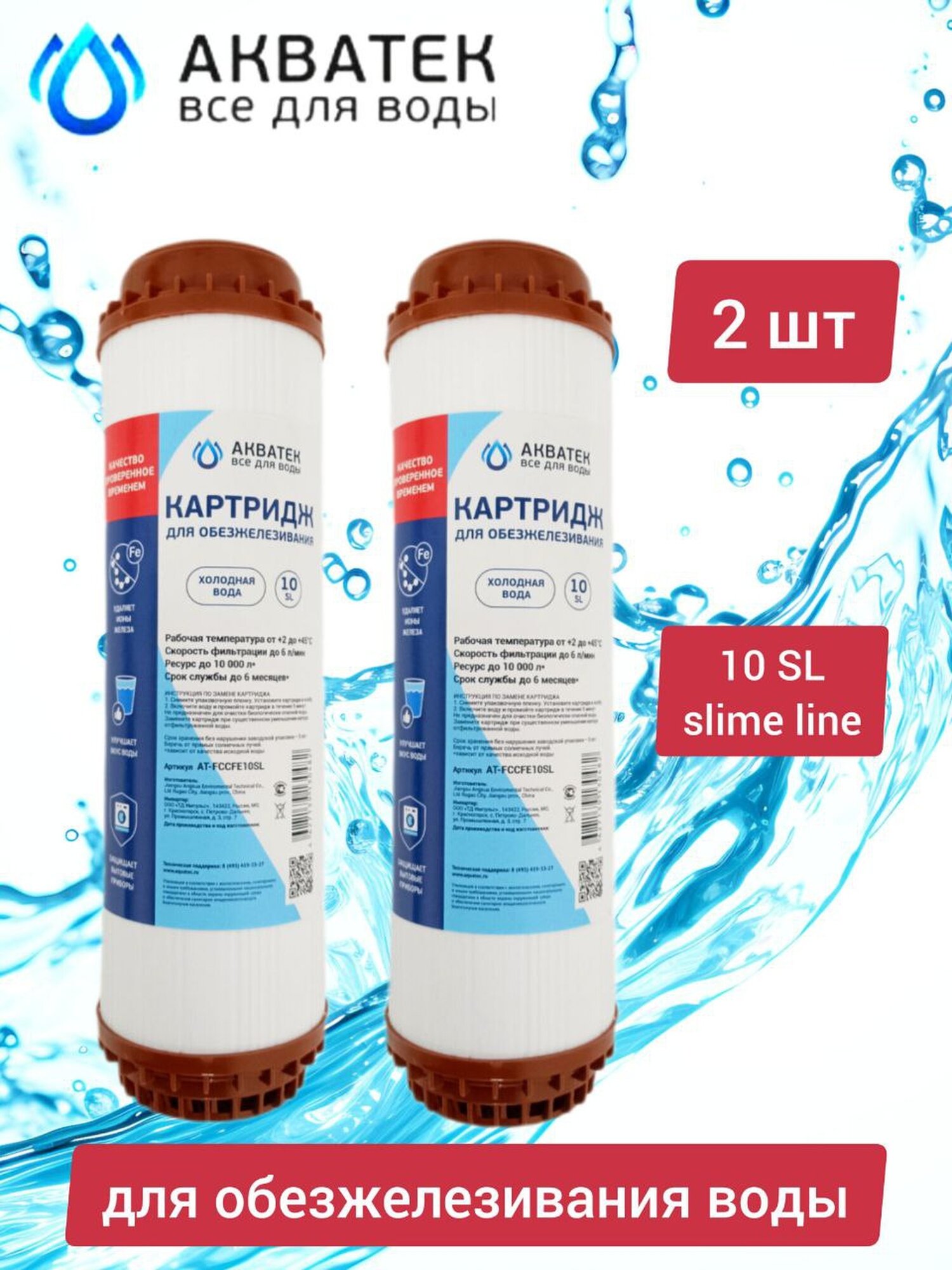 Картридж Акватек 10SL FCCFE, для обезжелезивания воды, комплект 2 шт.
