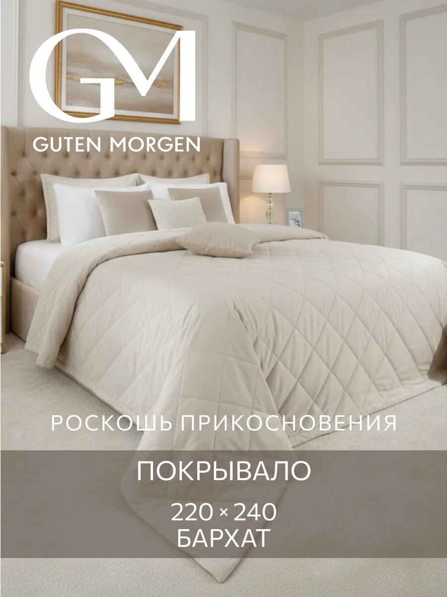 Покрывало ультрастеп,220х240 см Guten Morgen, Бархат, Верона