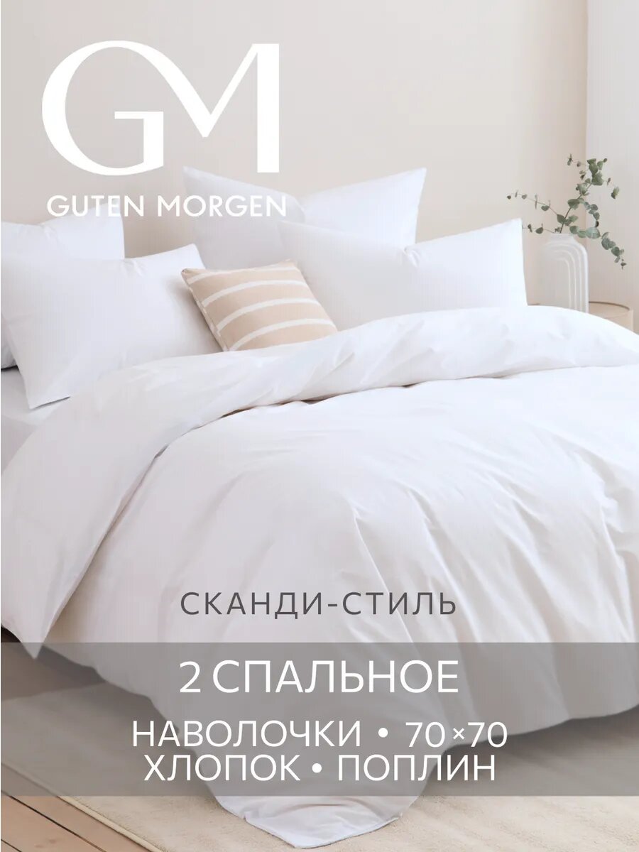 Комплект постельного белья, Поплин, 2 спальный 70х70 см, GM, однотонный, Белый