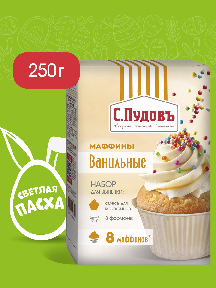 Набор для выпечки "Маффины ванильные" С. Пудовъ, 250 гр (смесь, 8 формочек)