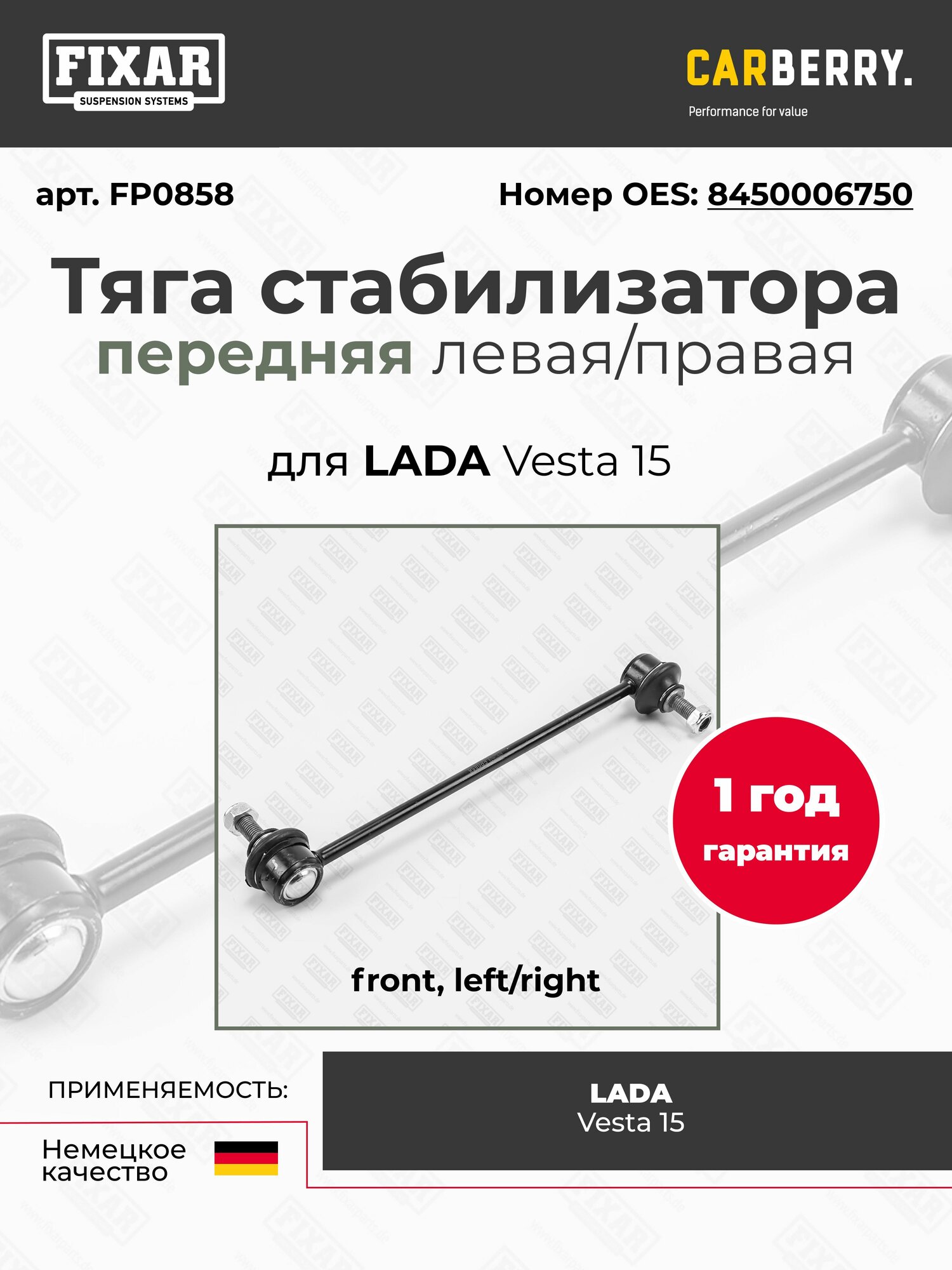 Тяга стабилизатора передняя левая/правая для LADA Vesta 15, FIXAR, FP0858, FIXAR FP0858