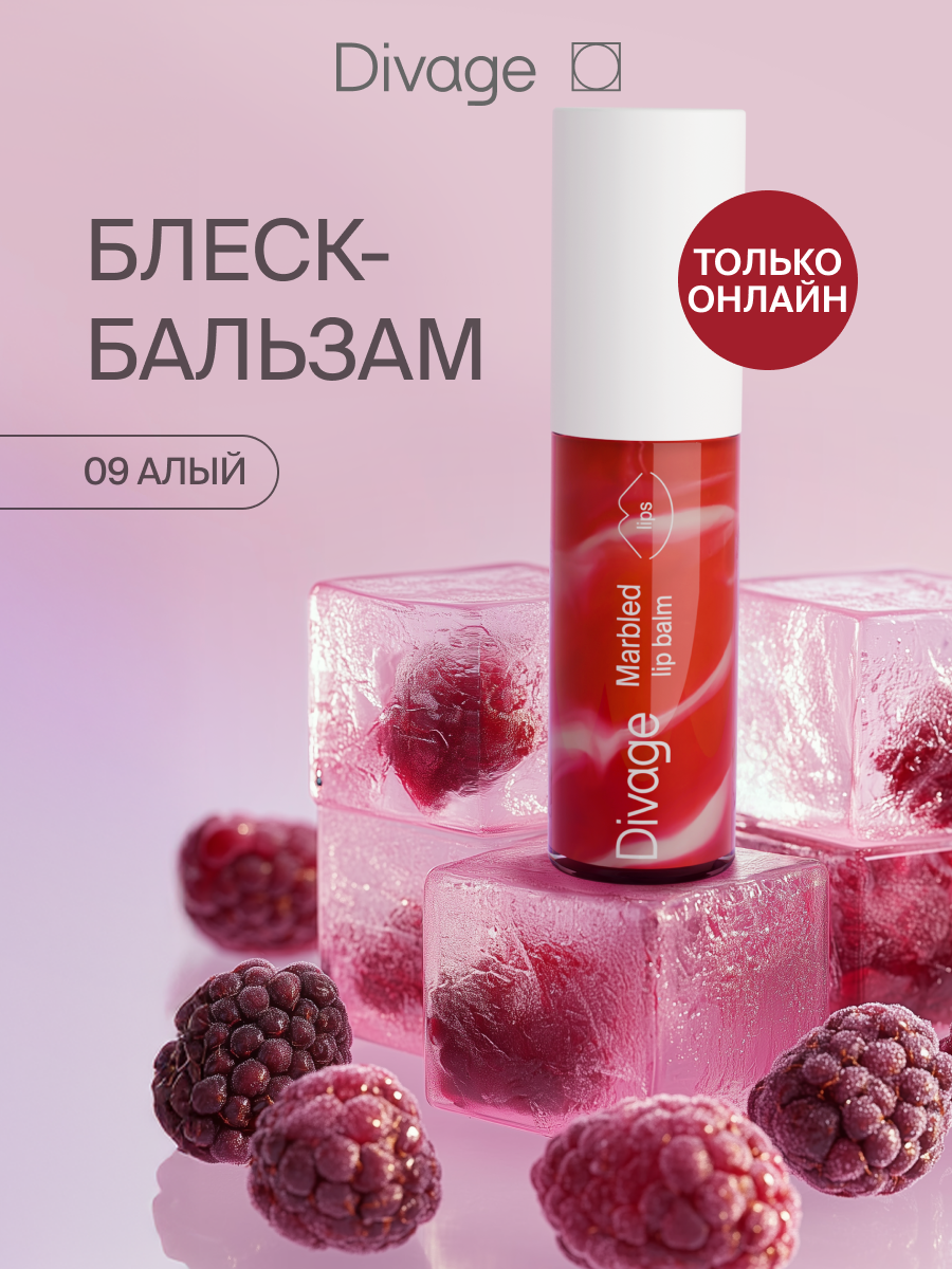 Divage Бальзам для губ Marbled, тон 09 алый
