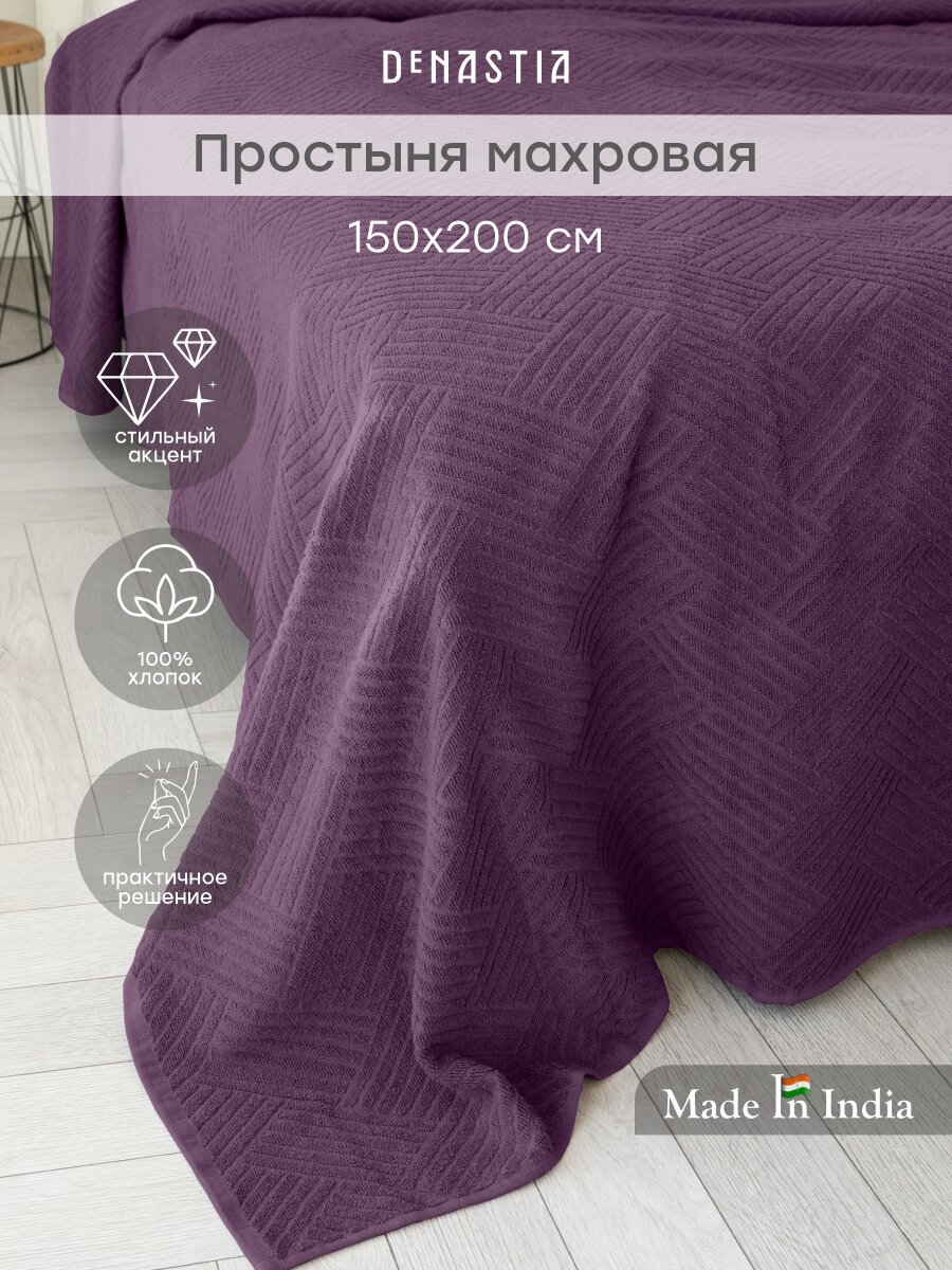 Простыня махровая жаккардовая 200x220см, фиолетовая, 100% хлопок, D000154