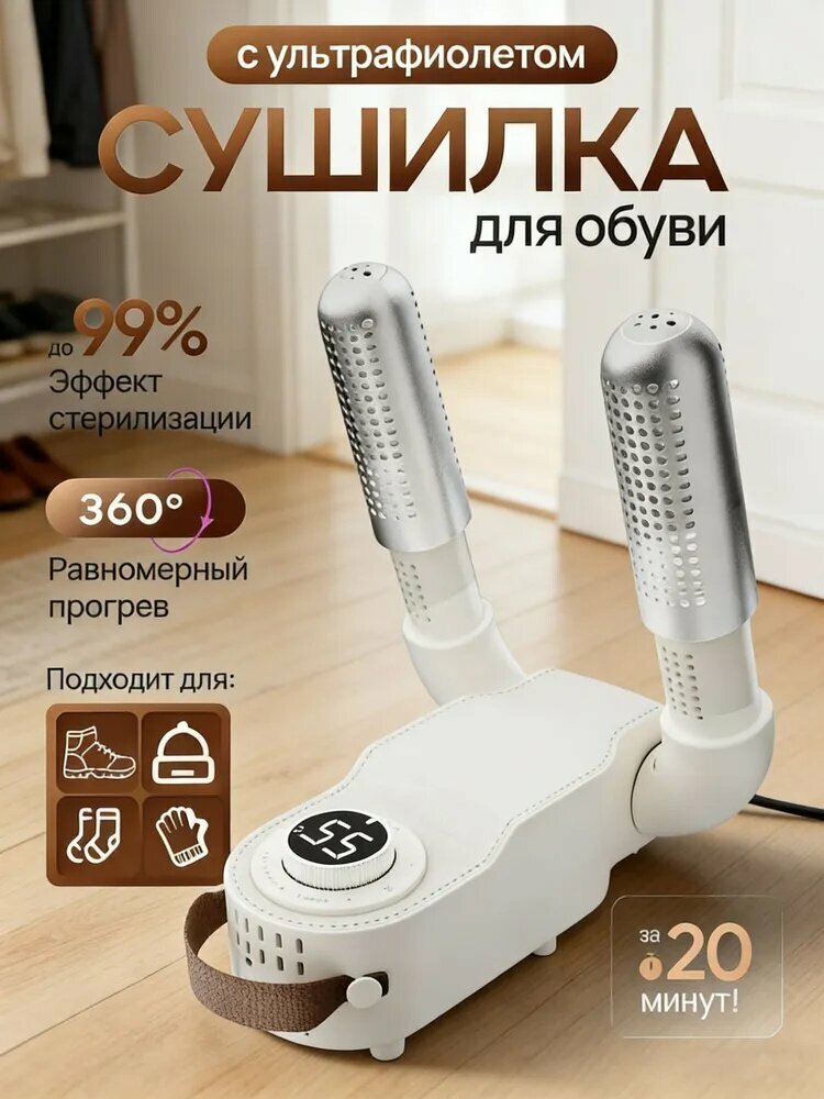 Сушилка для обуви Электрическая с Ультрафиолетом и Таймером Быстрая Сушка и Стерилизация Для Кроссовок, Сапог, Детской обуви