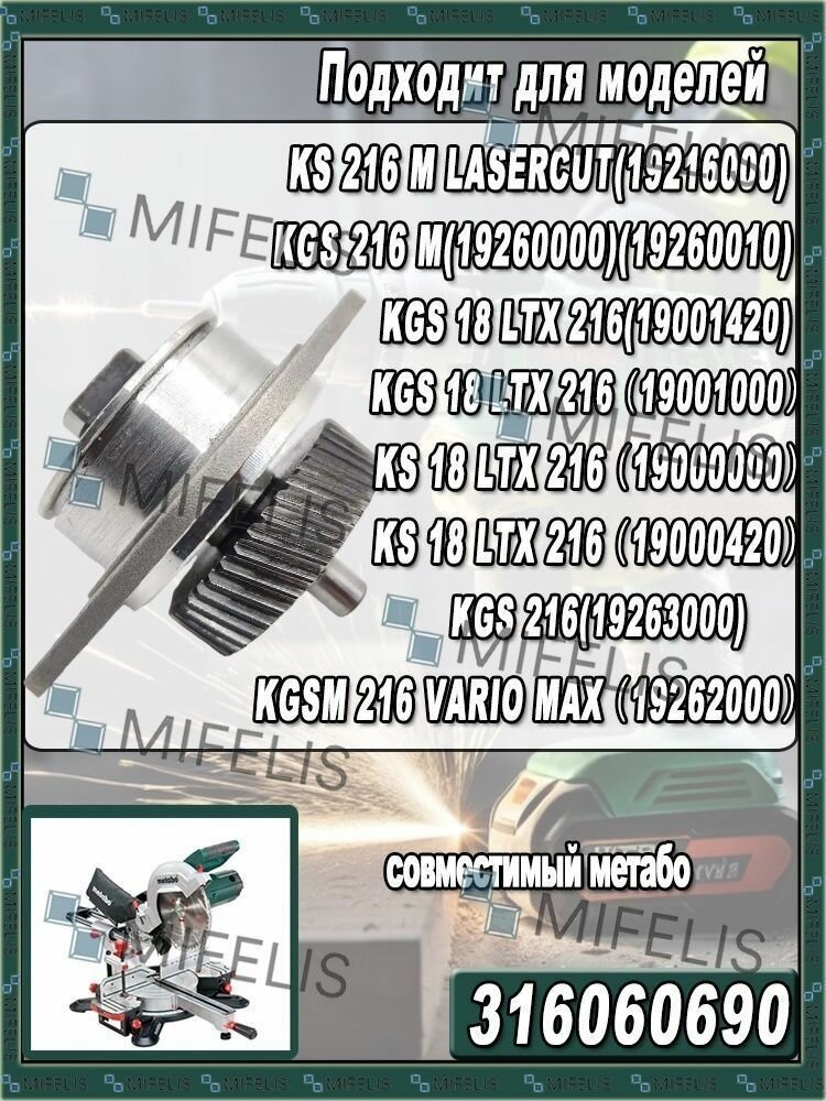 Редуктор в сборе совместимый Metabo KGS 216 M 316060690