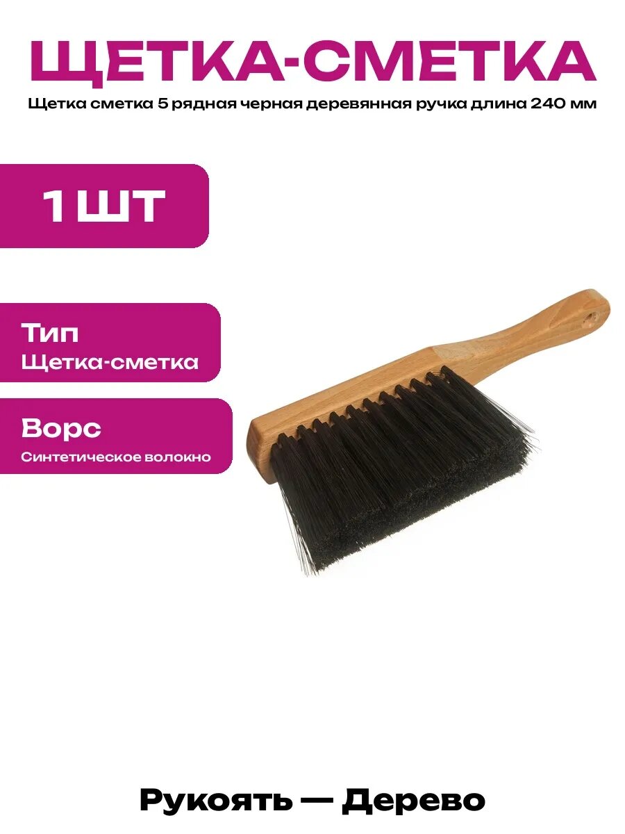 Сметка пятирядная 240х40 мм черная синтетическая ворс дерево