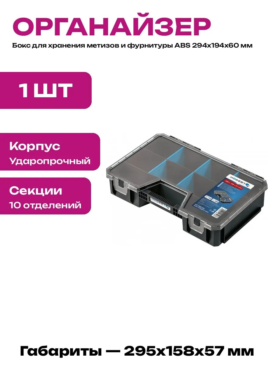 Ударопрочный органайзер для метизов пластик 294x194x60 мм