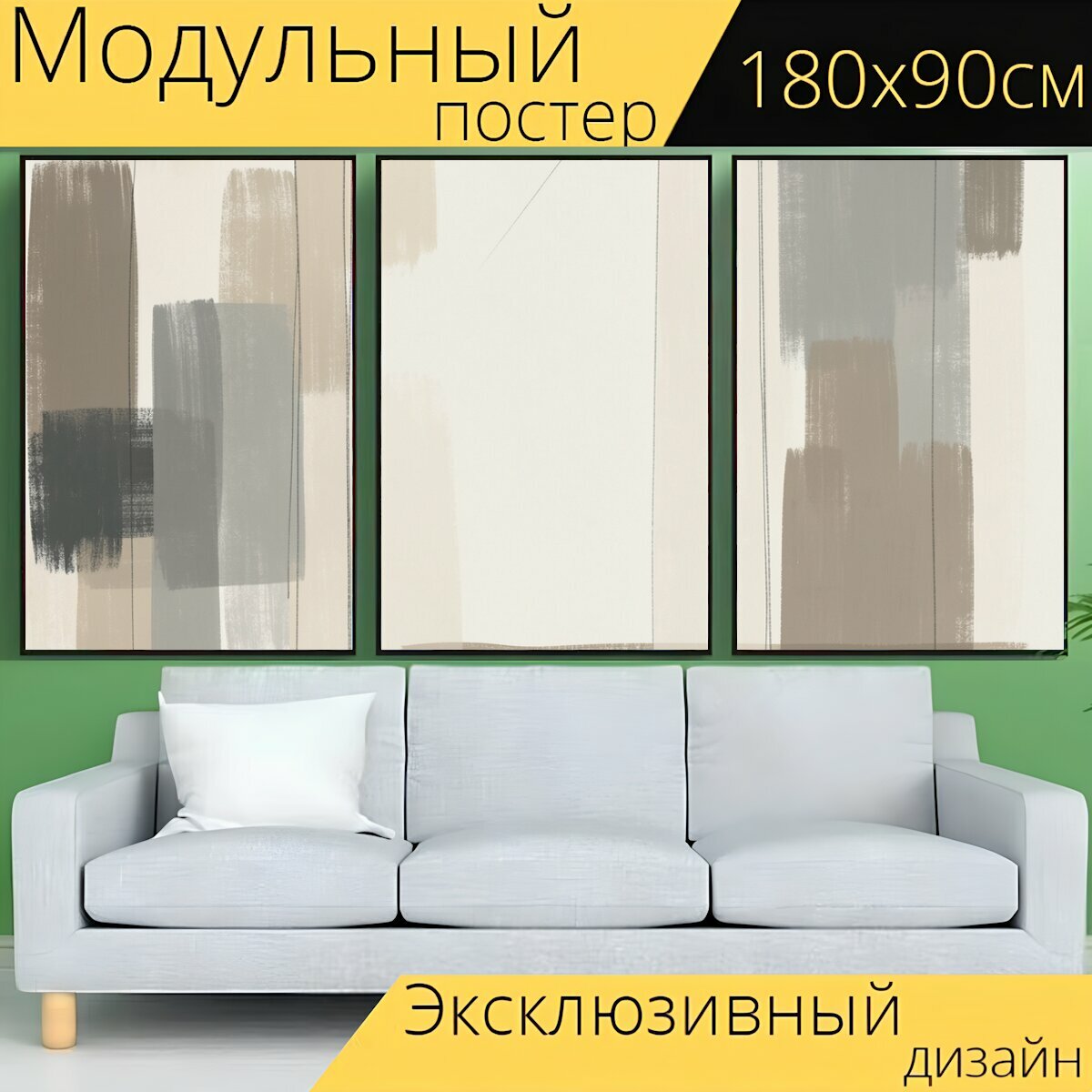 Модульный постер "Абстрактные геометрические формы. Минималистичная композиция с мягкими прямоугольными мазками, тонкими линиями и." 180 x 90 см. для интерьера на стену в тубусе