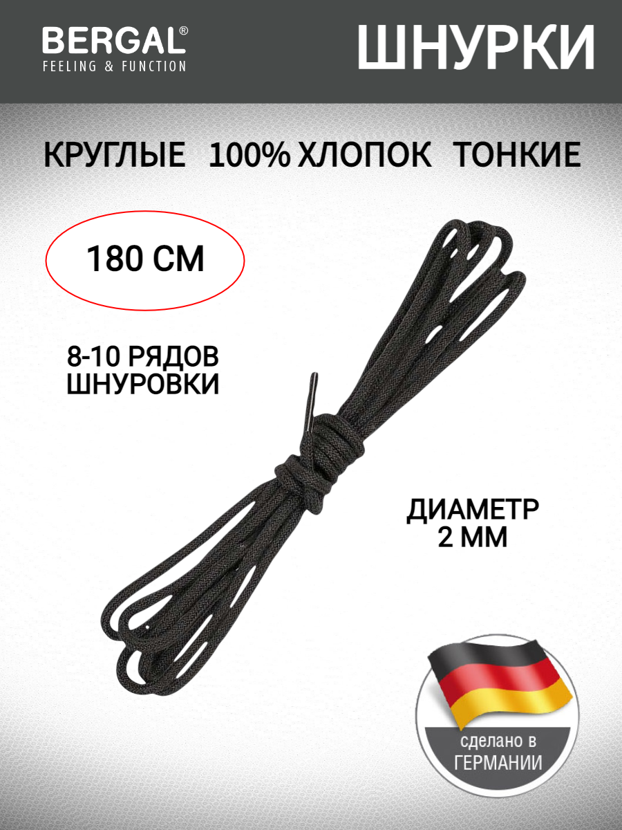 Шнурки BERGAL цвет черный длина 180 см круглые тонкие хлопковые