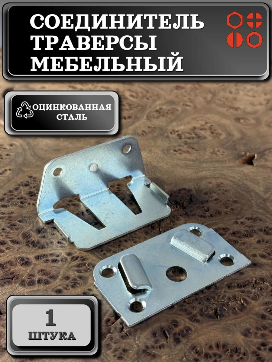 Соединитель траверсы мебельный цинк, 1 шт.