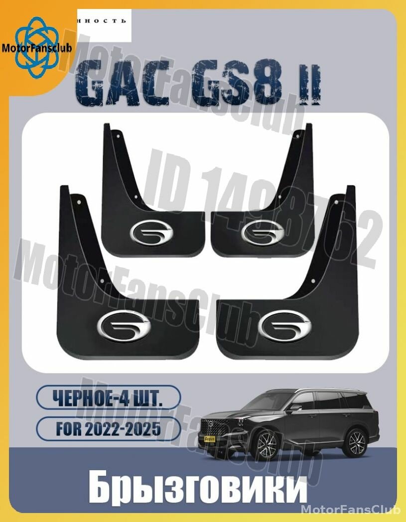 Брызговики, арт. gac-gs8 2-dnb, 4 шт.