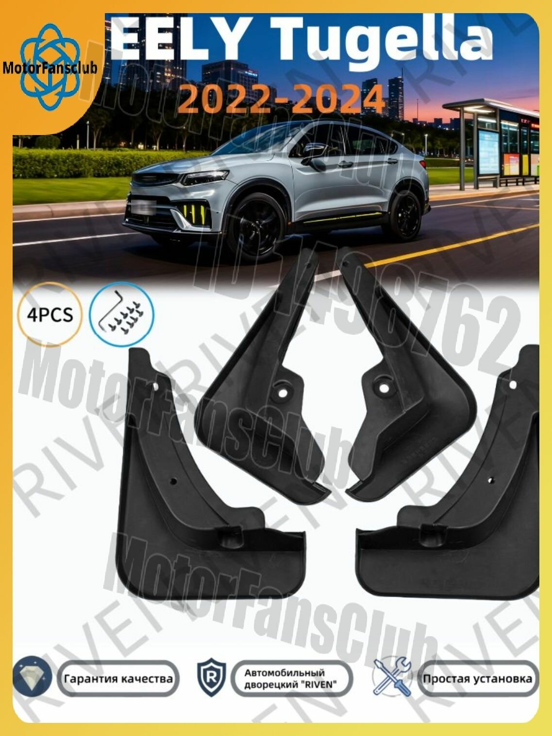 Брызговики, арт. Подходит для автомобильных брызговиков GEELY Tugella 2022-2024 годов выпуска, 4 шт.