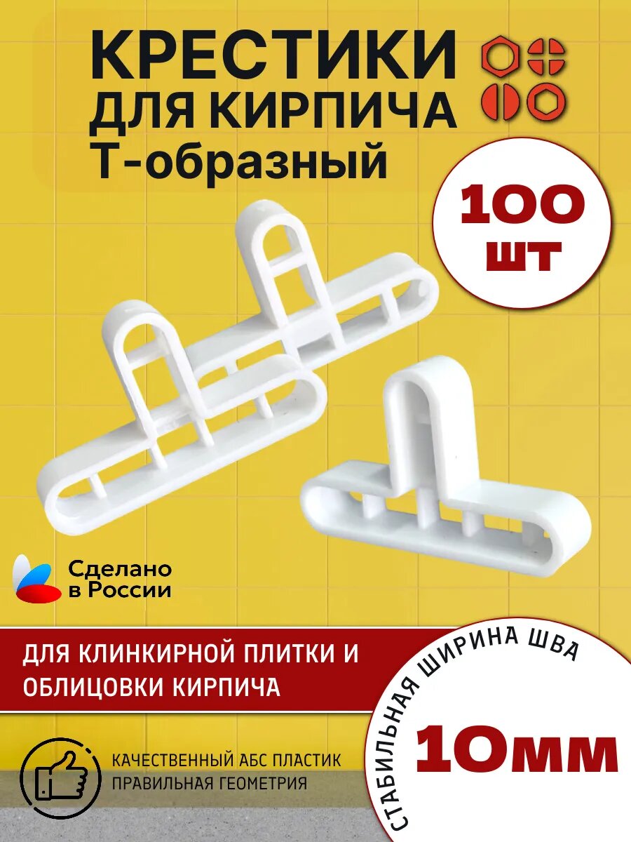 Крестик для кирпича Т-образный 10 мм 100 шт.