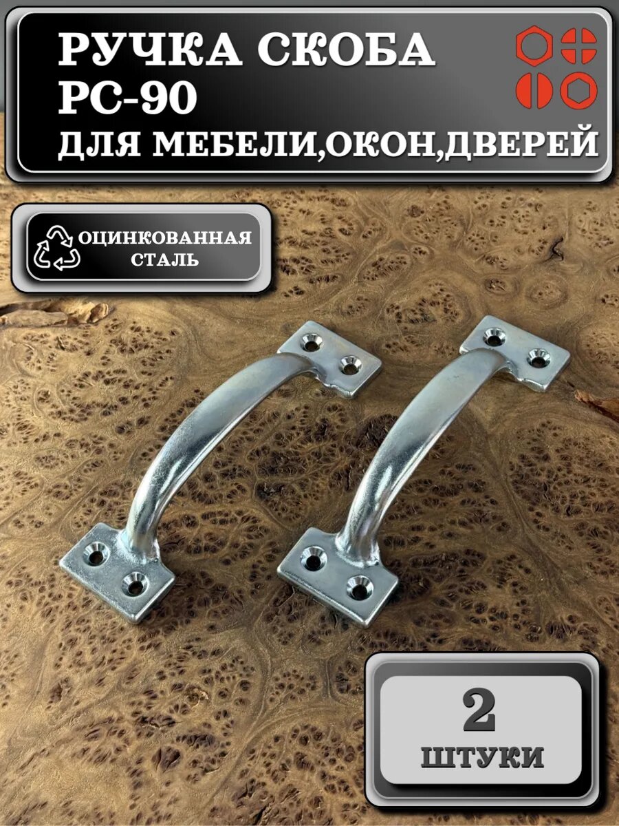 Ручка скоба РС-90 цинк для мебели, окон, дверей, 2 шт.
