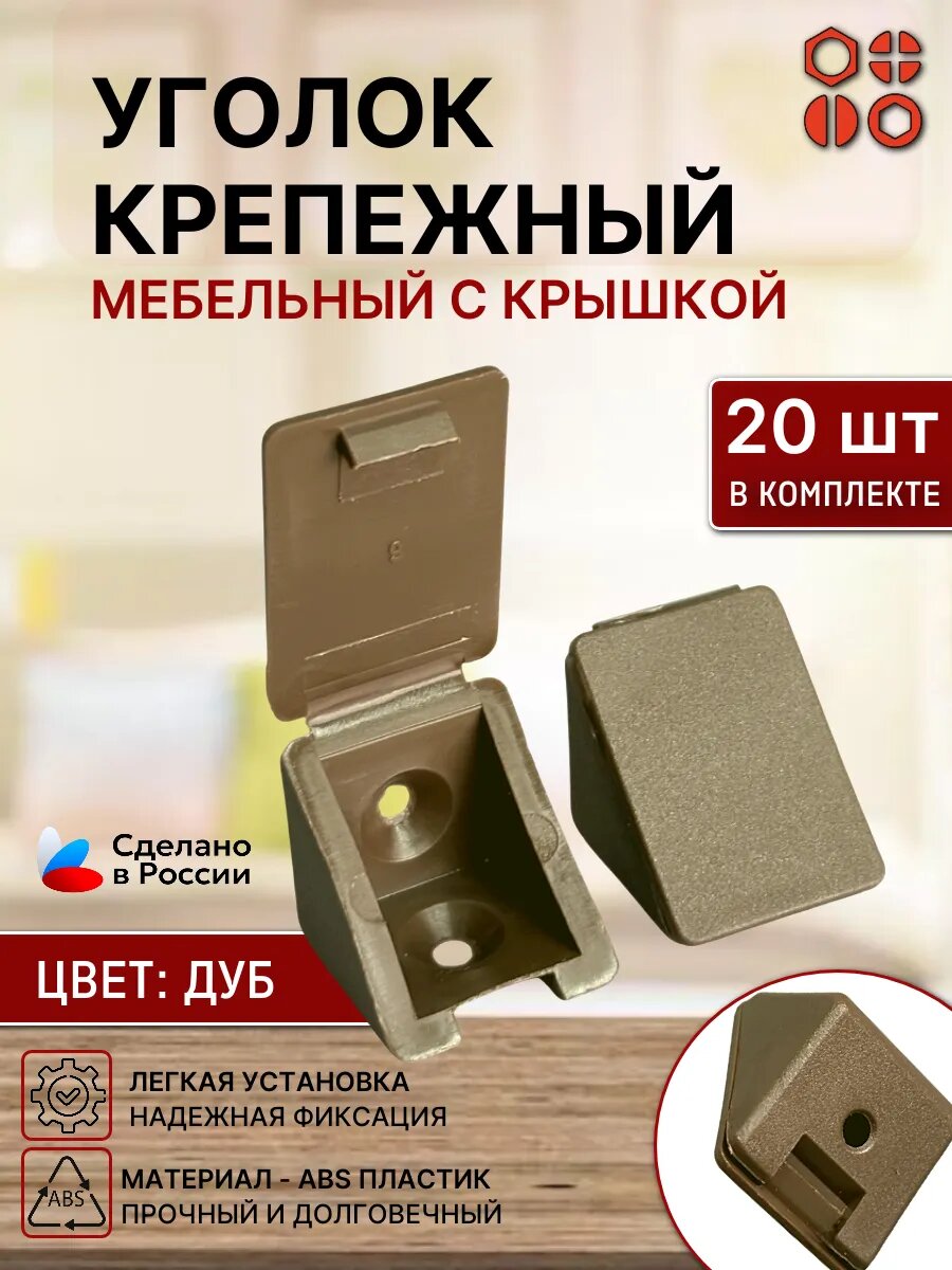 Мебельный уголок пластиковый дуб, 20 шт