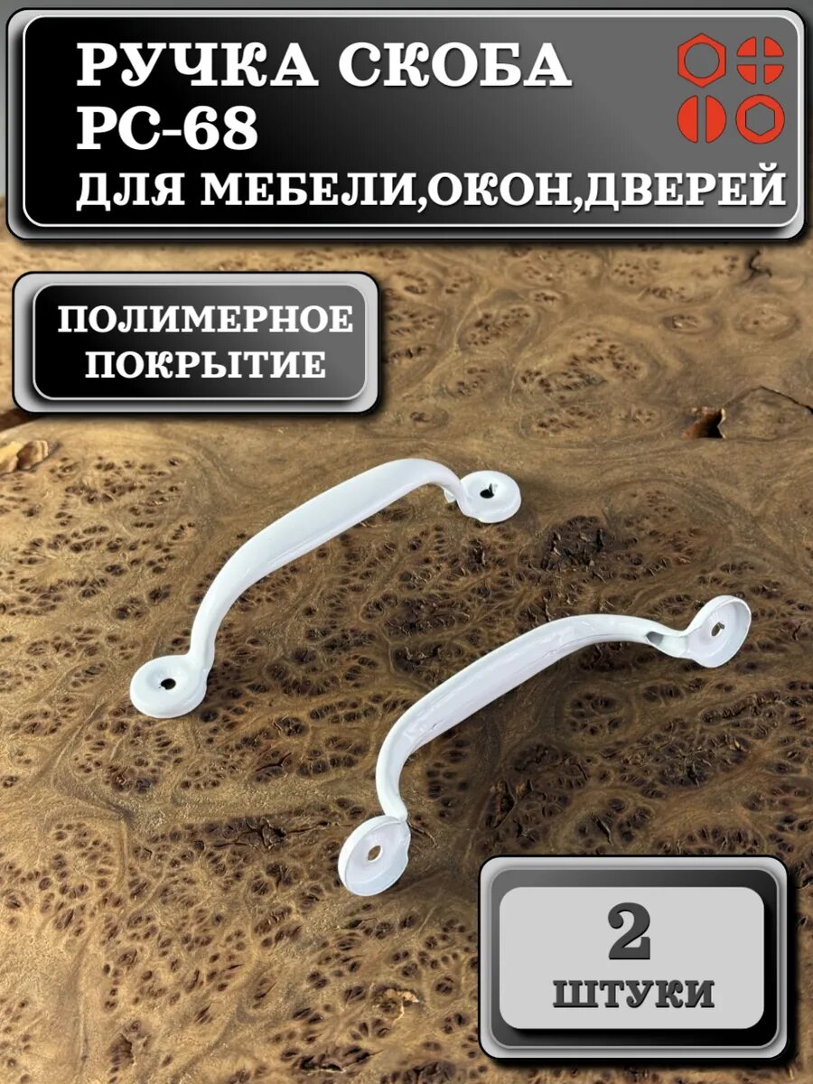 Ручка скоба РС-68 полимер белая для мебели, окон, дверей, 2 шт
