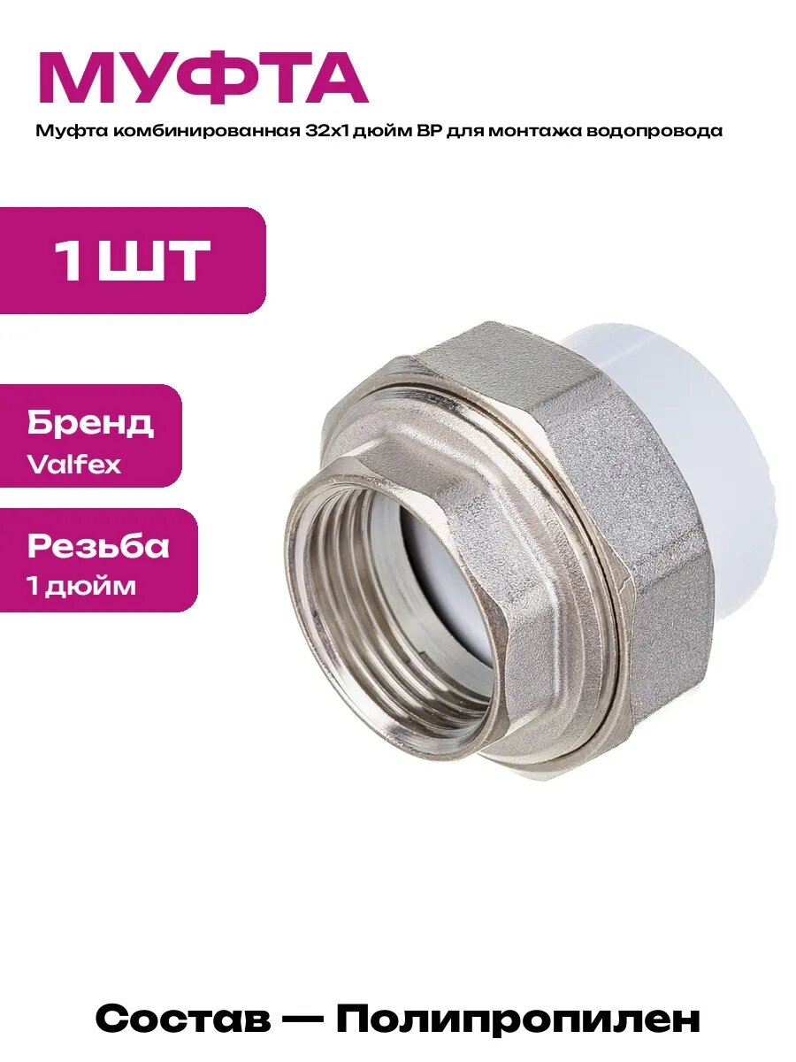 Муфта разъемная белая 32х1 дюйм ВР для полипропиленовых труб