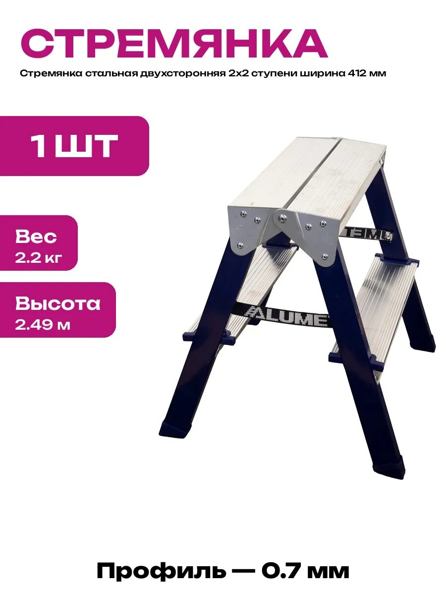 Лестница двухсторонняя сталь алюминий высота площадки 0.39 м