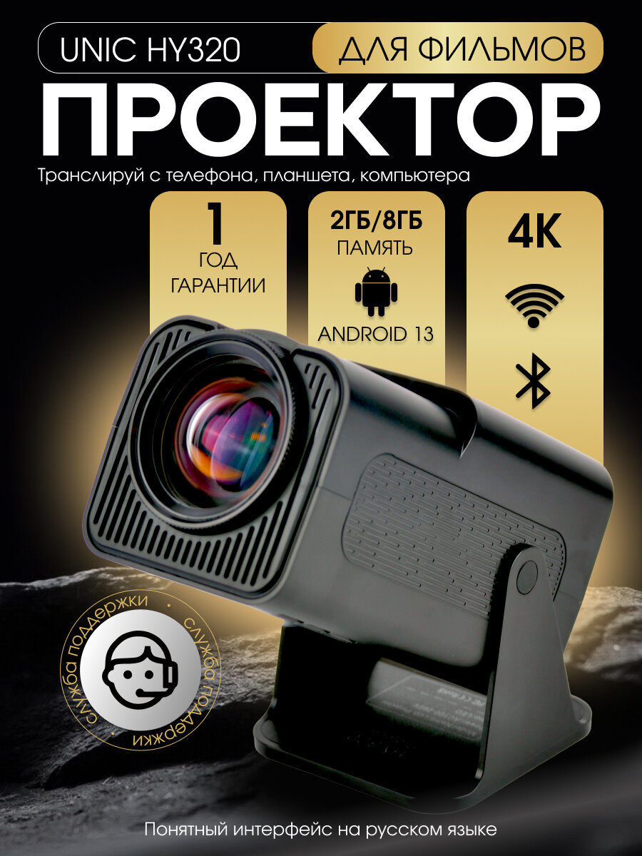 Проектор для домашнего кинотеатра UNIC HY320 мультимедийный, Android, проектор для фильмов, видеопроектор, черный
