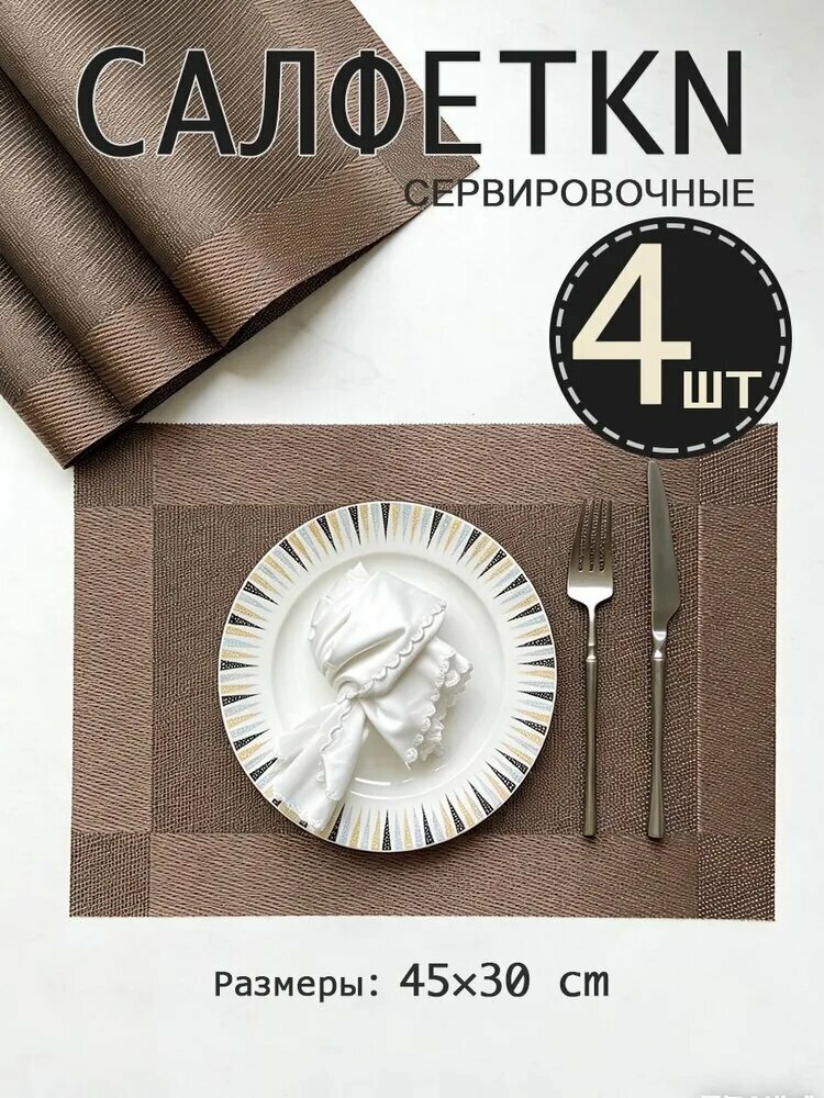 Подставка сервировочная, диаметр 45 см, 4 шт