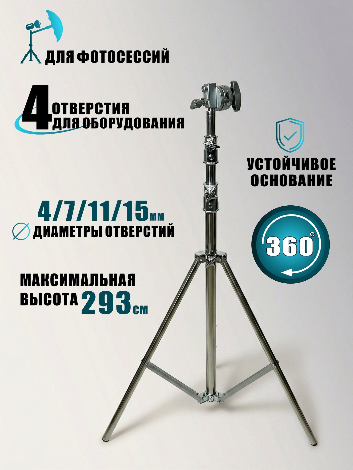 Штатив телескопический с соединительным элементом на 4 отверстия к реквизиту для съемки, высота 2,93 м