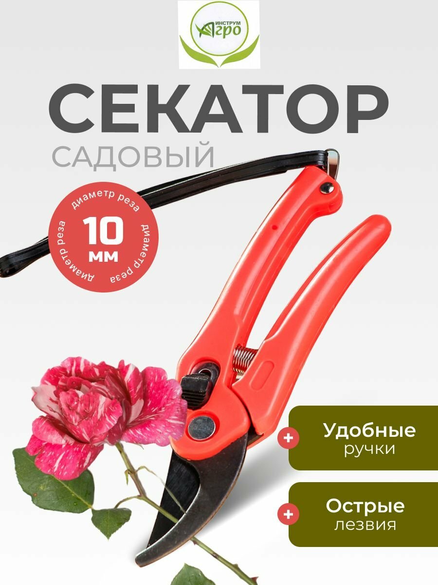 Секатор садовый ручной для огорода и дачи, 180мм, Инструм-Агро, Мини