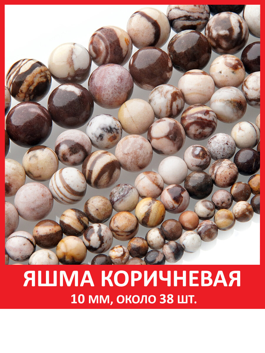 Яшма коричневая глянцевая 10 мм, бусины на нитке (около 38 шт)