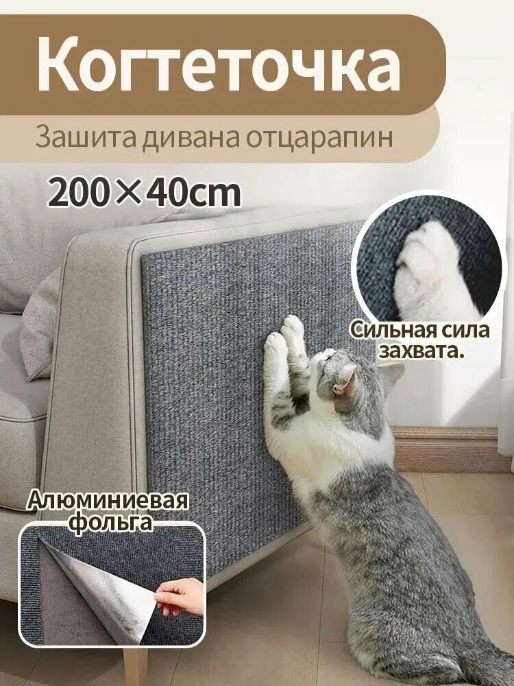 Когтеточка на подлокотник мебели дивана кресла для кошки 200*40 см серый