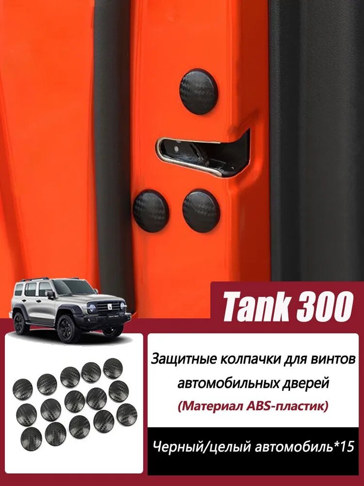 TANK300 Защита внешних частей автомобиля на кузов, 15 шт, ABS пластик, черный