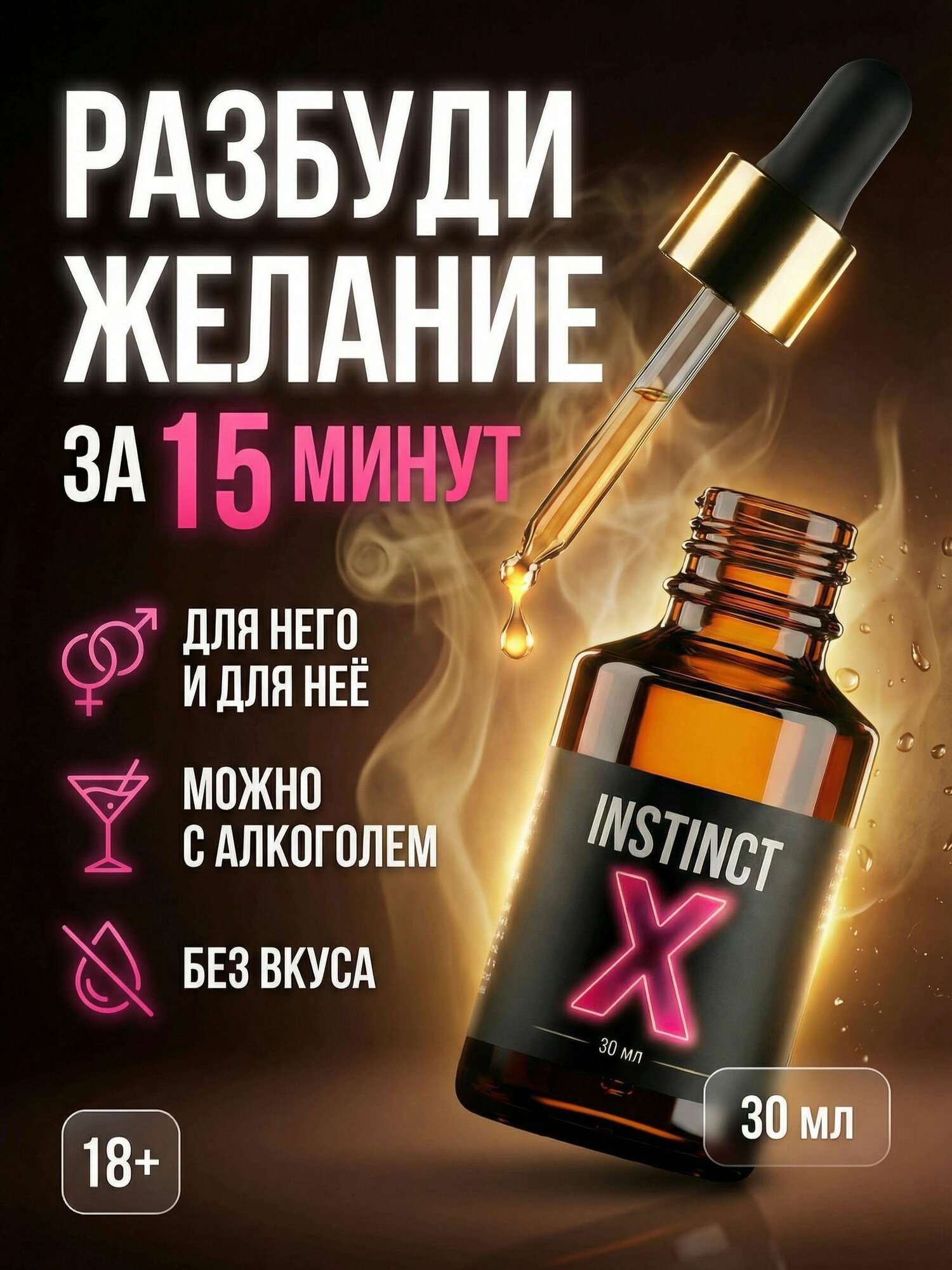 INSTINCT X возбудитель для женщин и мужчин, афродизиак капли для секса сильный натуральный, 30мл