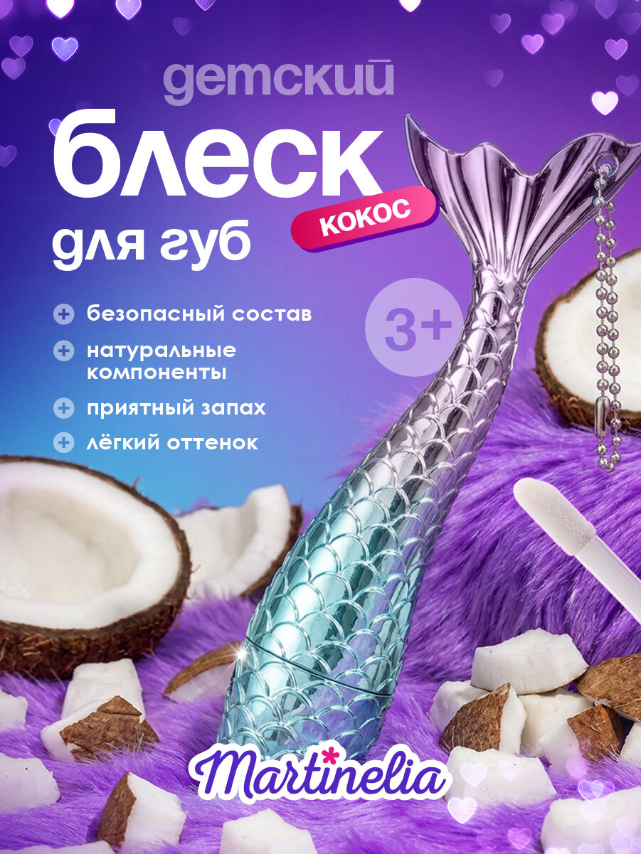 Блеск для губ Martinelia дутский увлажняющий Русалочка кокос