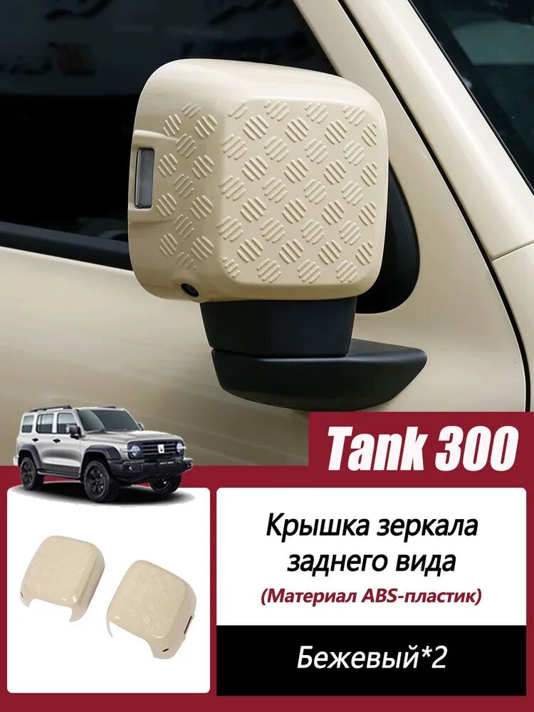 TANK300 Накладка на зеркало, 2 шт, ABS пластик, бежевый