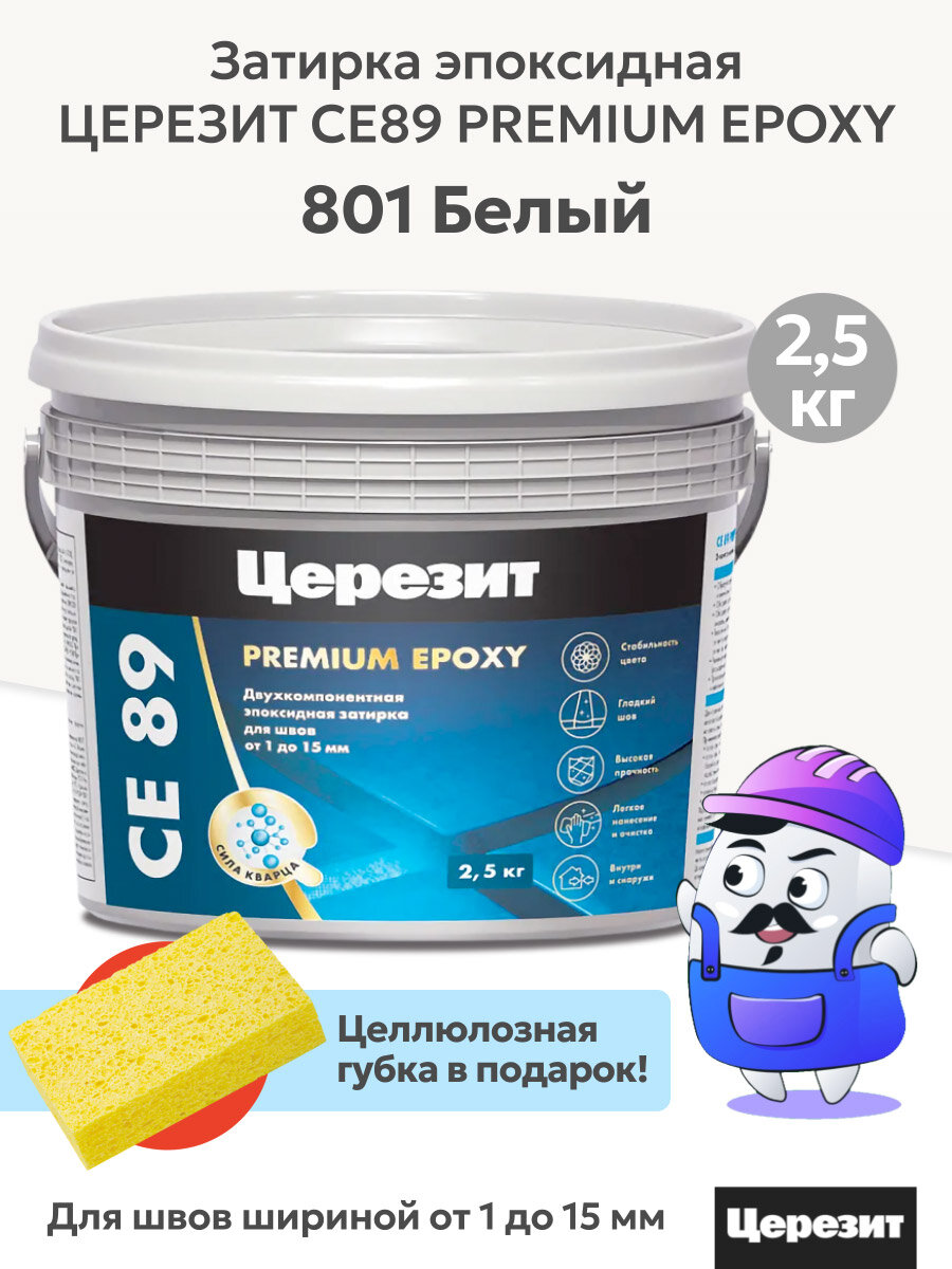 Затирка эпоксидная церезит CE89 PREMIUM EPOXY белый №801 (2,5кг)