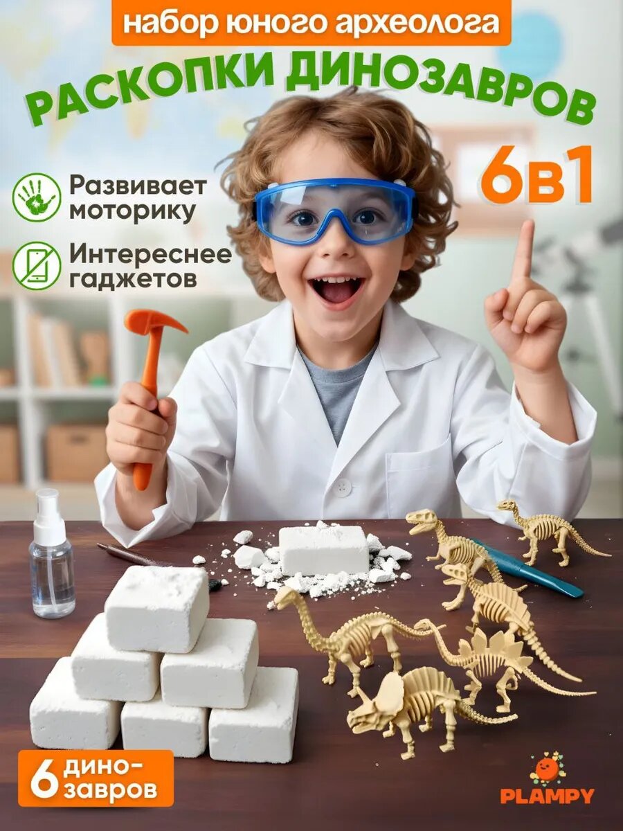 Набор Раскопки динозавров 6 в 1 / Раскопки динозавра для детей