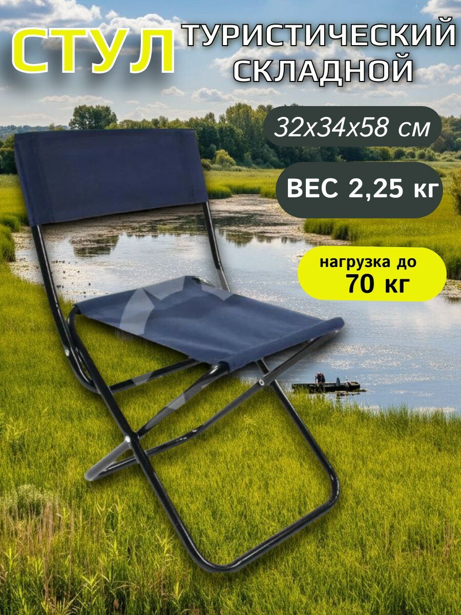 Стул туристический "Следопыт", складной, стальной каркас, темно-синий, 320 мм x 340 мм x 580 мм