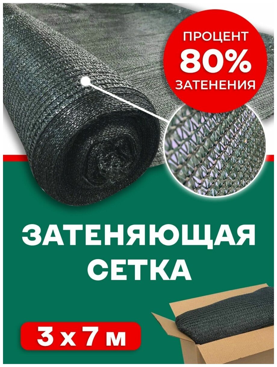 Сетка затеняющая Agrosmart 3х7 м, 80%, для теплиц, растений ...