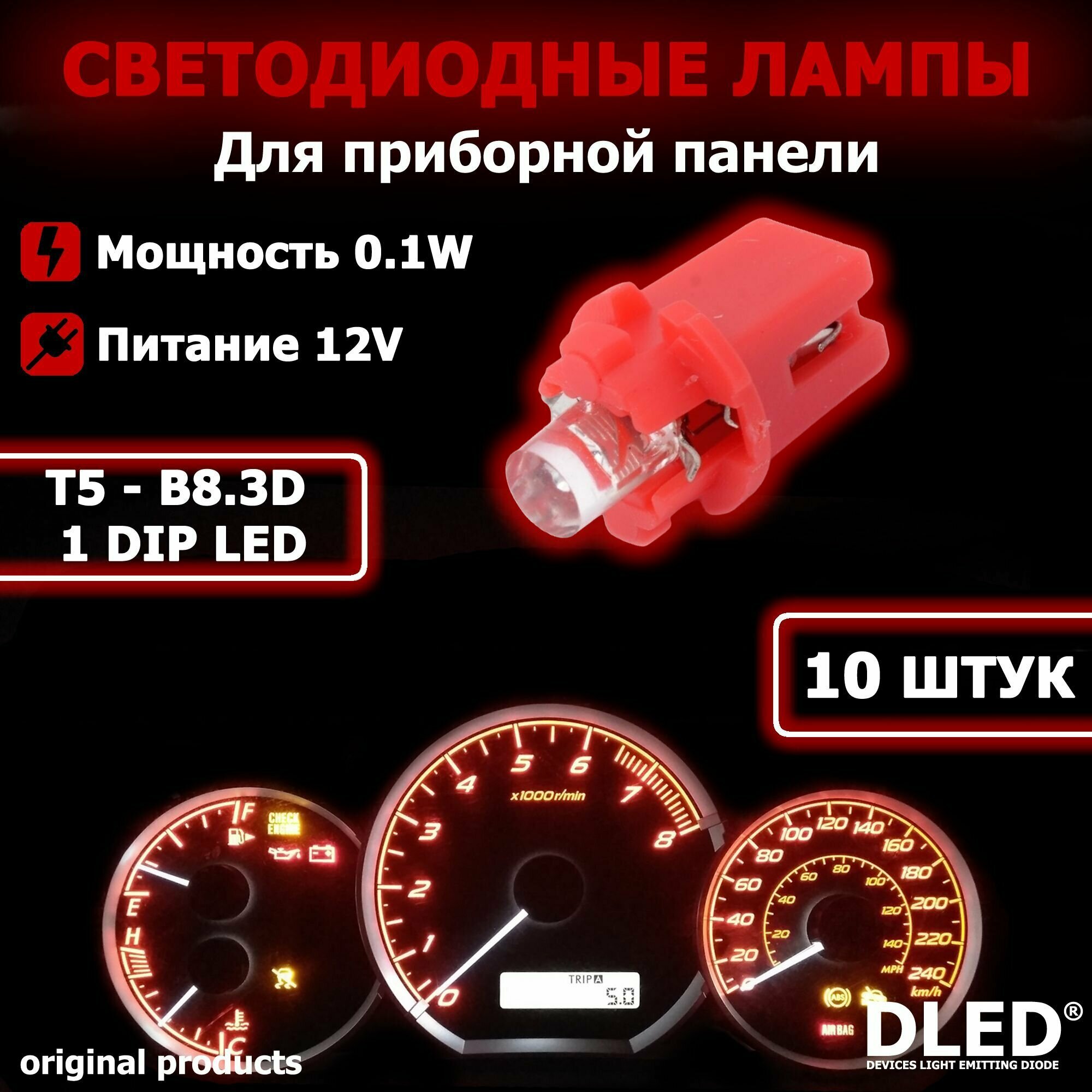 LED автомобильная лампа T5 - B8.3D - 1 Dip LED (Красный свет) - Набор из 10 шт.