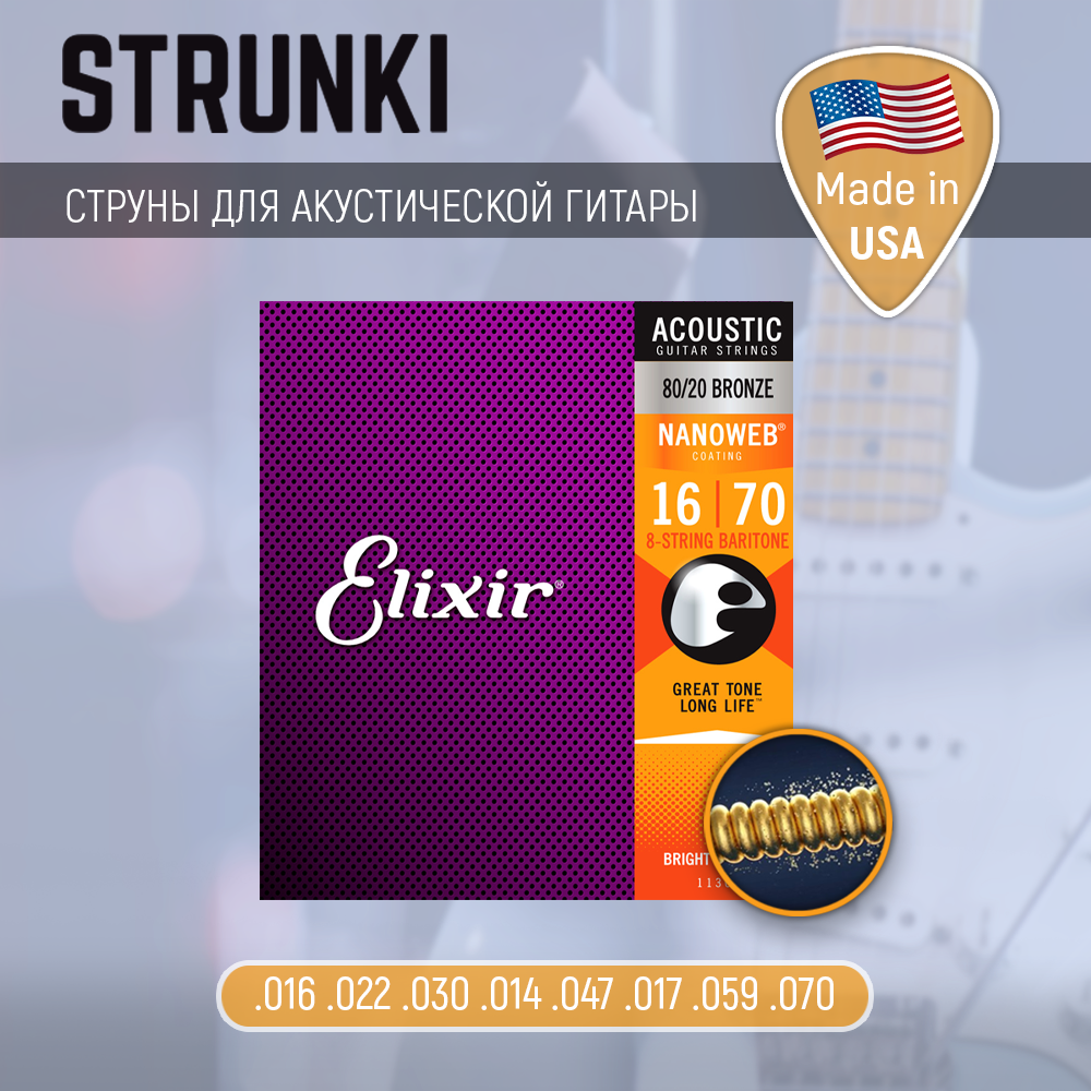 Струны для 8-струнной акустической гитары Elixir 11308 80-20 Bronze 8 Baritone 16-70