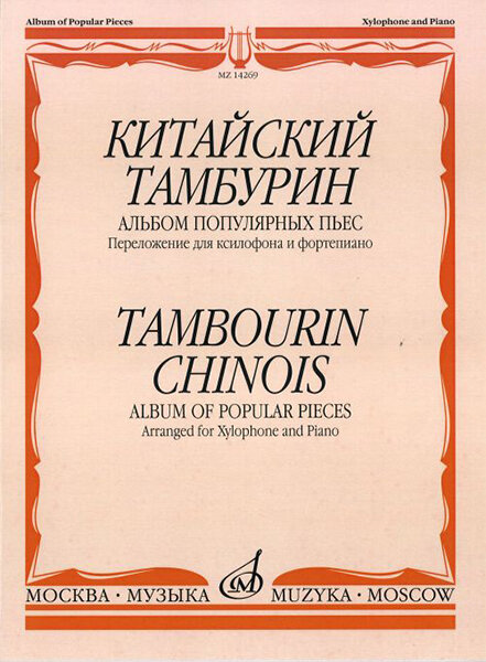 14269МИ Китайский тамбурин. Альбом популярных пьес. Перелож. для ксилофона и ф-но. Издат. "Музыка"