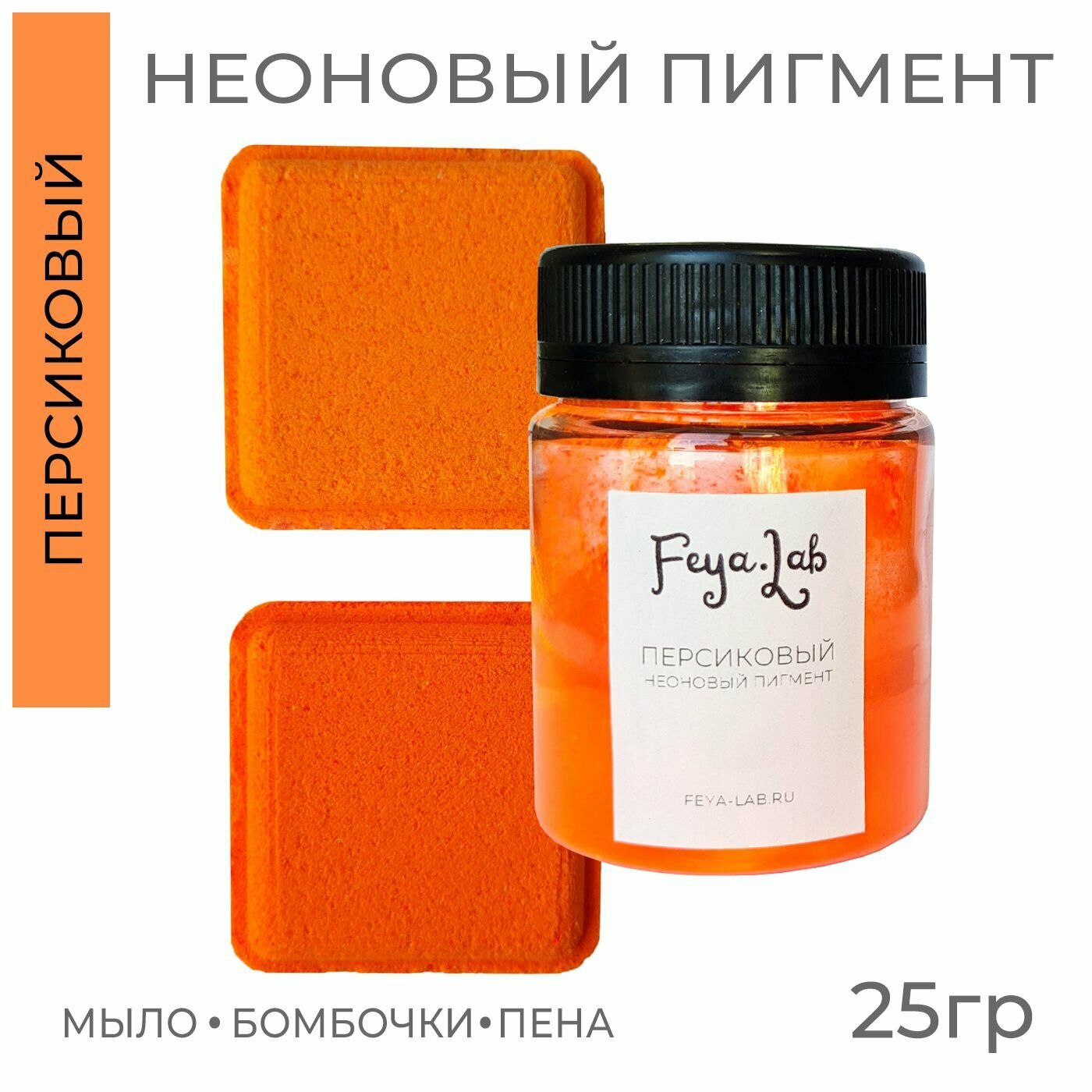 Пигмент неоновый сухой Персиковый, 25 гр, Feya.Lab для бомбочек
