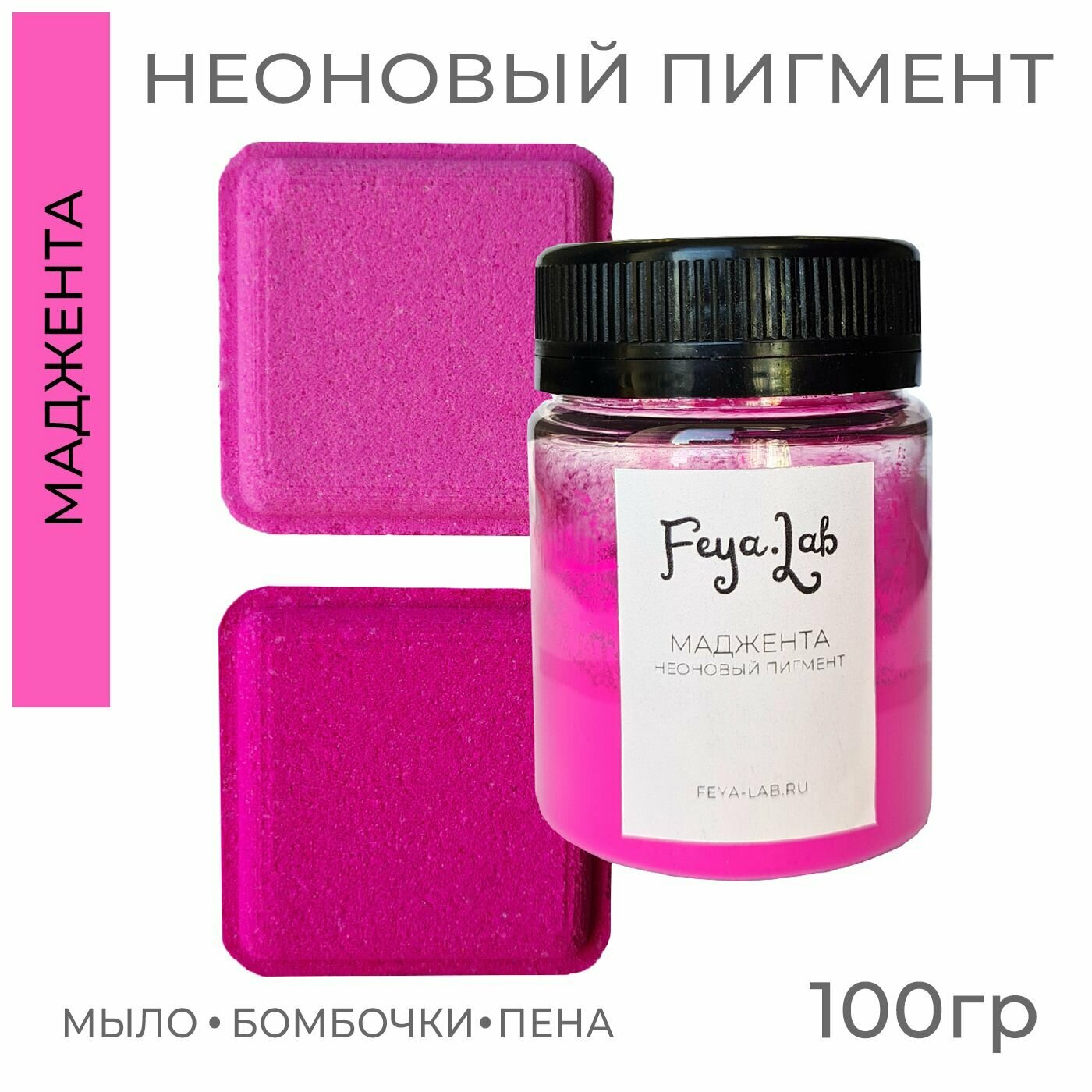 Пигмент неоновый сухой Маджента, 100 гр, Feya.Lab для бомбочек