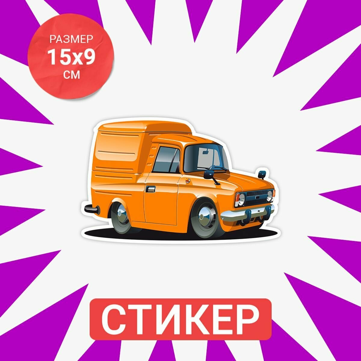 Наклейка 15х9 Иж мультяшный