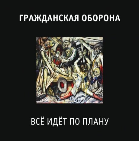 Виниловые пластинки, Выргород, гражданская оборона - Всё Идёт По Плану (LP)